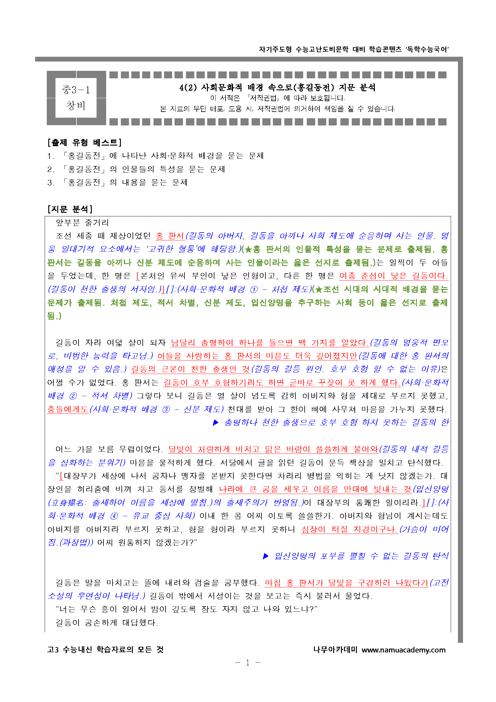 2022 중3 1 창비 42 사회문화적 배경 속으로홍길동전 분석 암기형 문제 네이버 블로그
